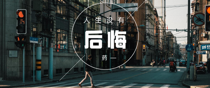 你人生中最后悔的事是什么？ 知乎