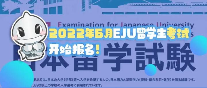 2022年6月EJU留学生考试开始报名！ - 知乎