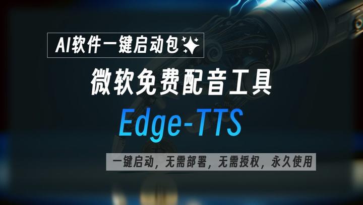 Edge-TTS：微软免费TTS配音工具 - 知乎