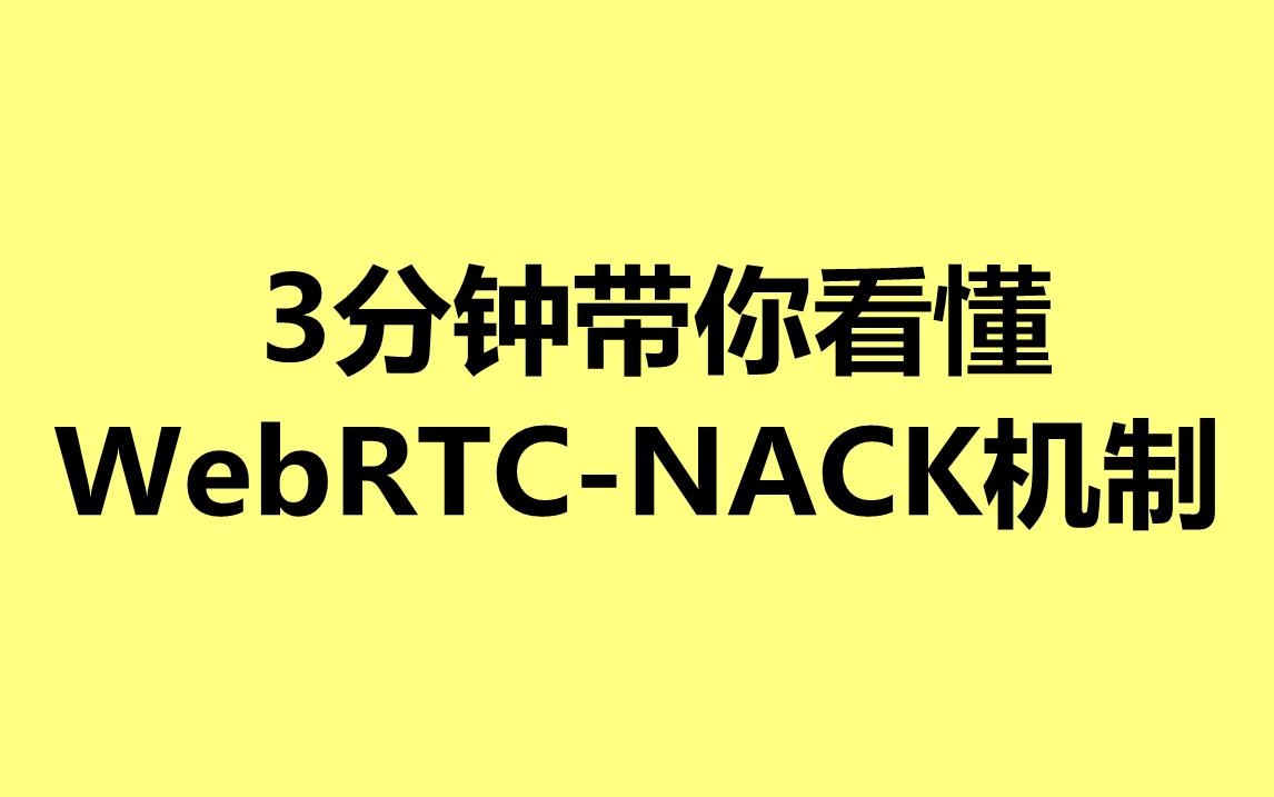3分钟带你看懂WebRTC-NACK机制 - 知乎