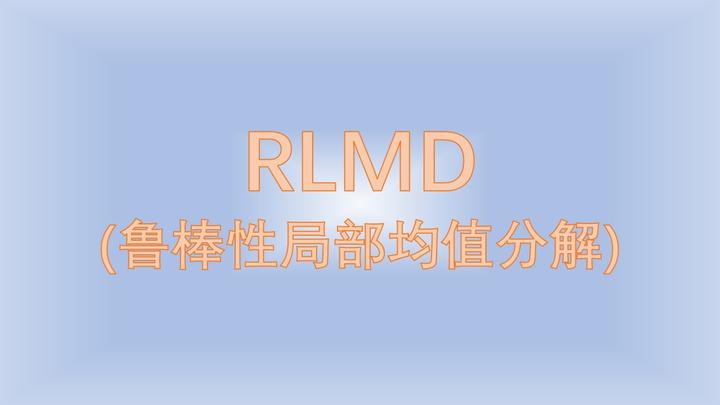 8.RLMD(鲁棒性局部均值分解) - 知乎