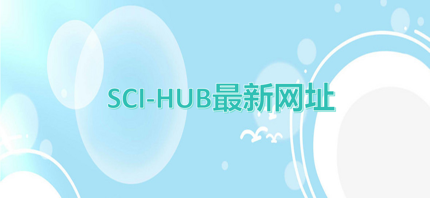 SCI-HUB最新网址，务必要收藏！ - 知乎