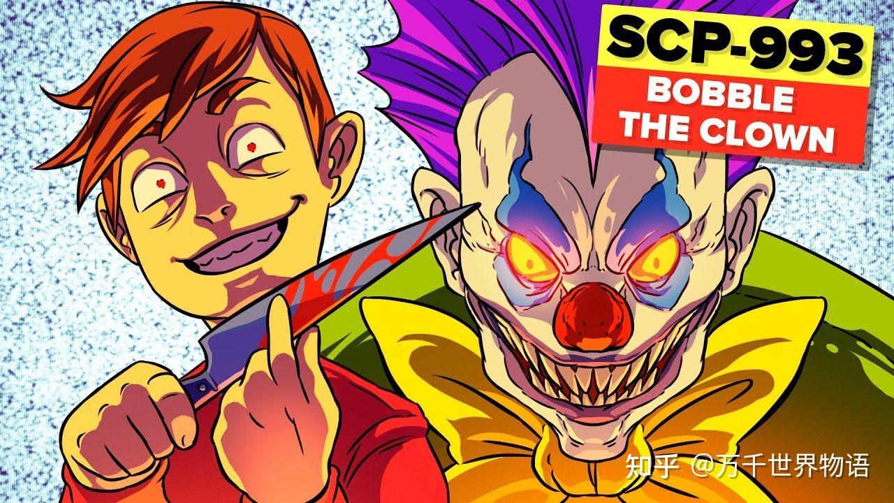 SCP-993 - 小丑巴伯 - 知乎