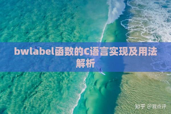 bwlabel函数的C语言实现及用法解析 - 知乎
