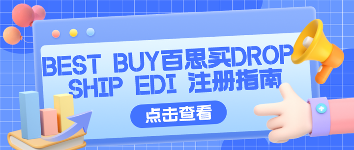 BEST BUY 百思买DROP SHIP EDI 注册指南 - 知乎