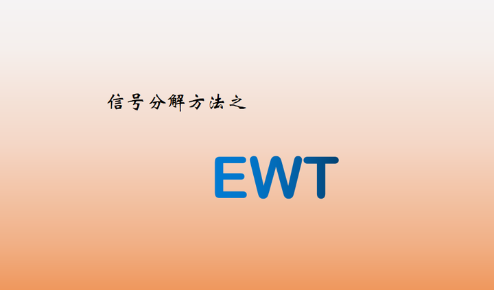 类EMD的“信号分解方法”及MATLAB实现（第七篇）——EWT - 知乎
