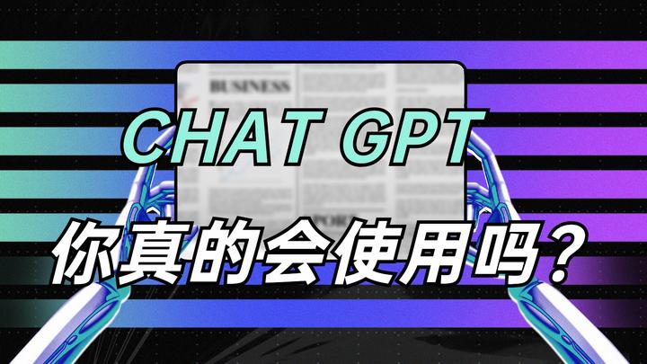 ChatGPT进阶版提问技巧 - 知乎