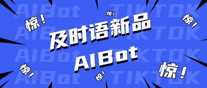 及时语新品AI Bot 强势席卷Tik Tok Shop智能客服板块，并重磅亮相第三届FGVCon大会 - 知乎