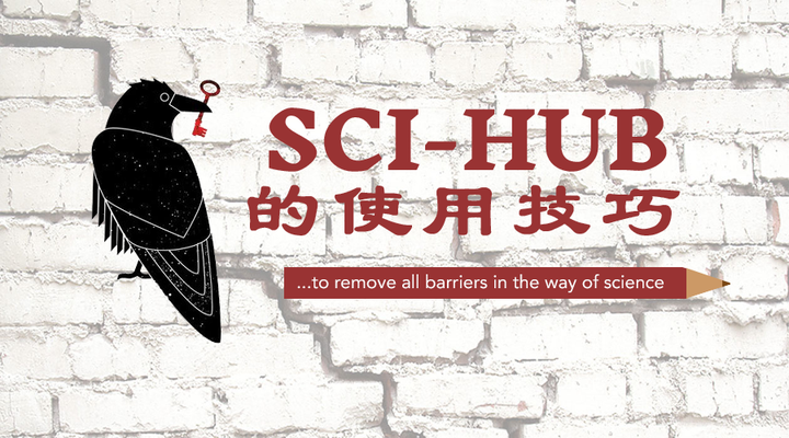 Sci-Hub的使用技巧 - 知乎