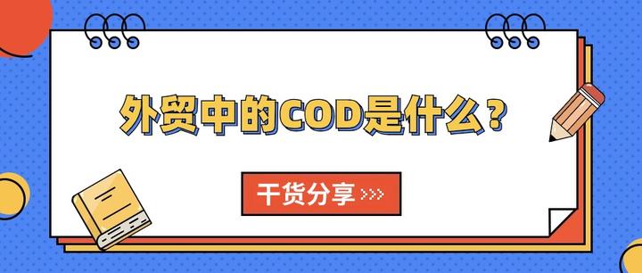 外贸中的COD是什么？COD好做么？ - 知乎