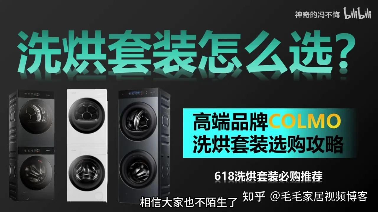 2025年618 洗烘套装怎么选？高端品牌COLMO 洗烘套装选购攻略 - 知乎