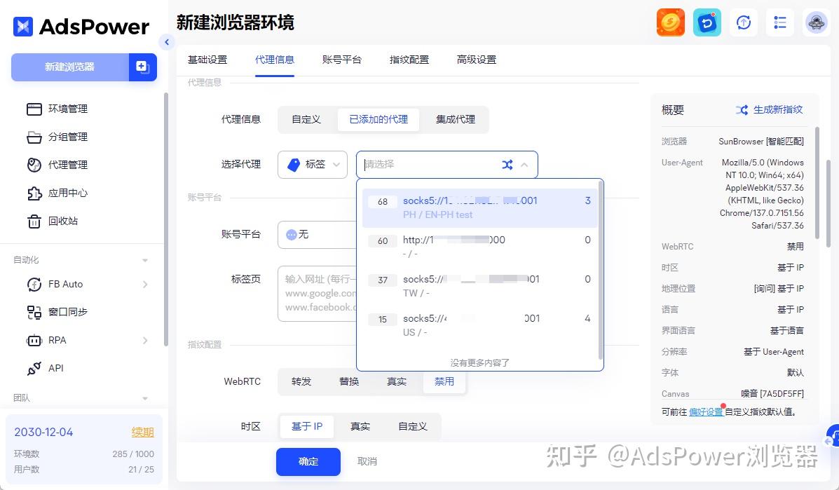 AdsPower 功能详解 | 代理设置 Part 2：已添加代理 & 集成代理配置指南 - 知乎