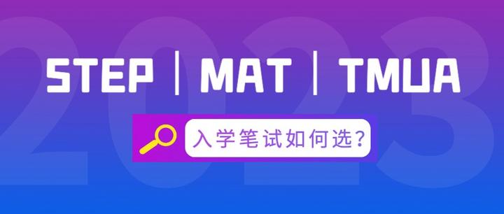 同为数学入学考试，STEP/MAT/TMUA有什么区别？如何选择？ - 知乎