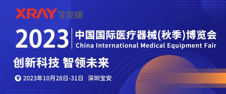 2023第88届(秋季)CMEF圆满闭幕 艾克瑞期待与您下次相见 - 知乎