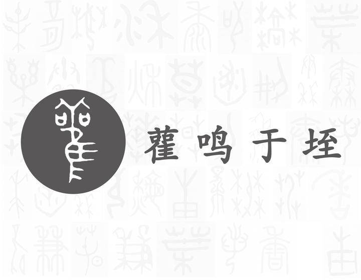 雚——每日一字·隹部字 知乎