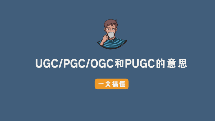 UGC,PGC,OCG和PUGC的意思和关系（一文搞懂） - 知乎