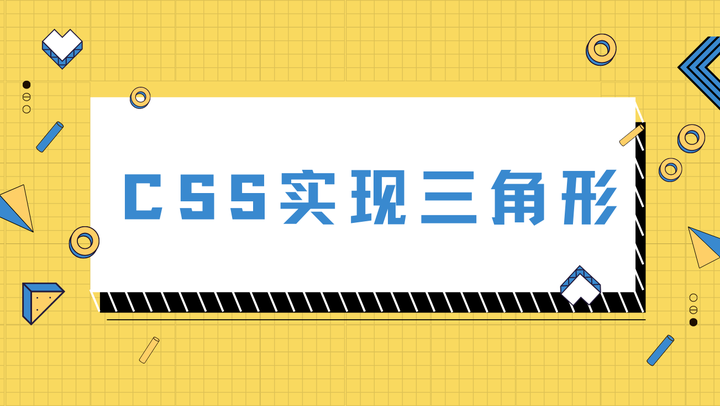 纯 CSS 实现三角形的 3 种方式 - 知乎
