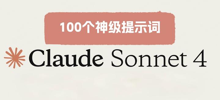 Claude4 不会用？这100个神级提示词让你秒变高手！ - 知乎