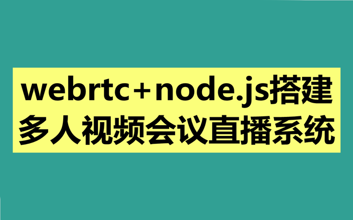 使用webrtcnodejs搭建多人视频会议直播系统 知乎 1827