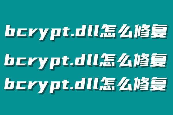bcrypt.dll怎么修复？提供几种bcrypt.dll文件丢失的解决办法 - 知乎