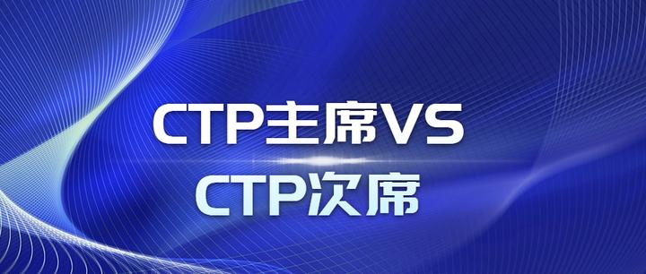 什么是CTP主席？CTP主席和CTP次席有什么区别？ - 知乎