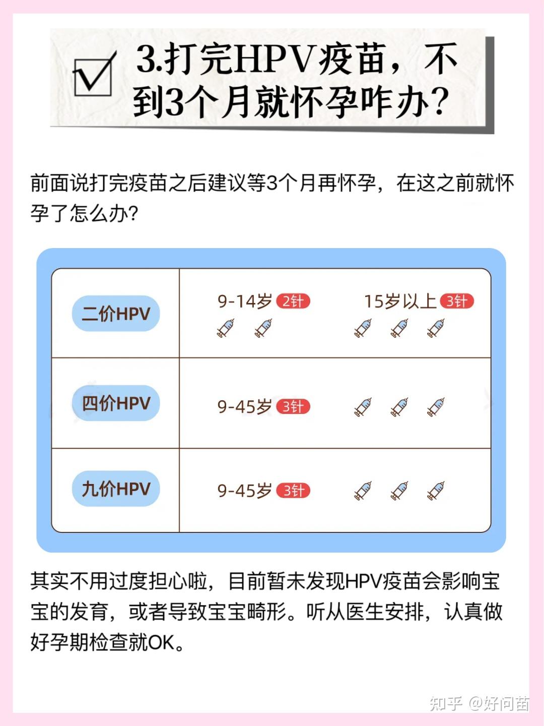 打完HPV疫苗多久能怀孕？7个问题，备孕生娃一定要看！ - 知乎