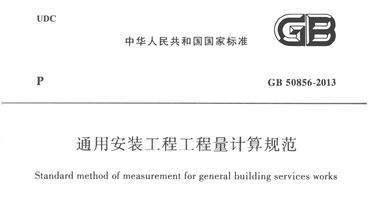 规范说明 | GB 50856-2013《通用安装工程工程量计算规范》pdf全文 - 知乎