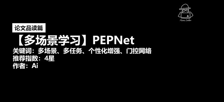 【多场景学习】PEPNet: 一种参数和表征个性化的网络，用于注入个性化先验信息 - 知乎