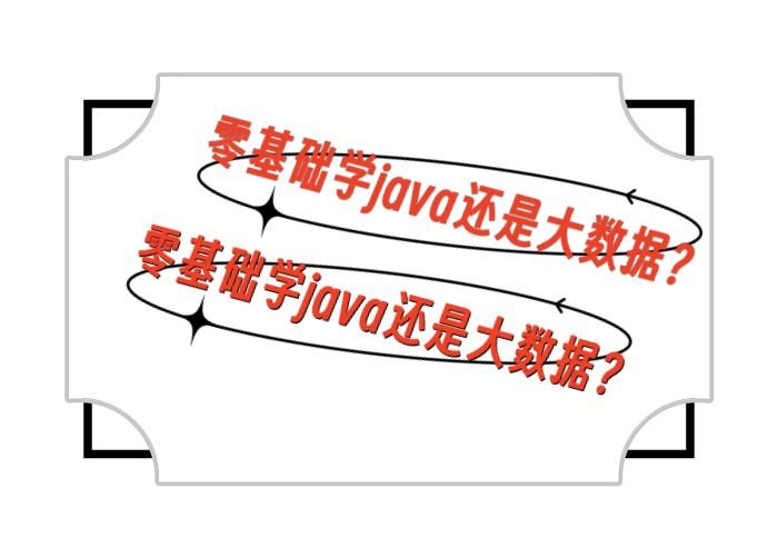 开发建议：零基础入行it学java还是大数据 知乎 