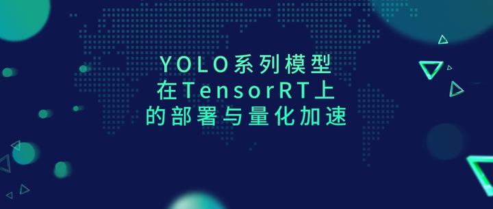 YOLO系列模型的部署、精度对齐与int8无损失量化加速 - 知乎