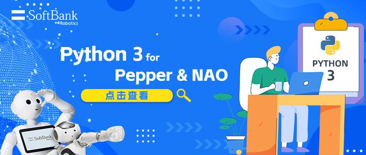 探索教育新维度：Pepper&NAO 机器人与 Python 3 - 知乎