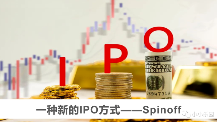 一种新的IPO方式——Spinoff - 知乎