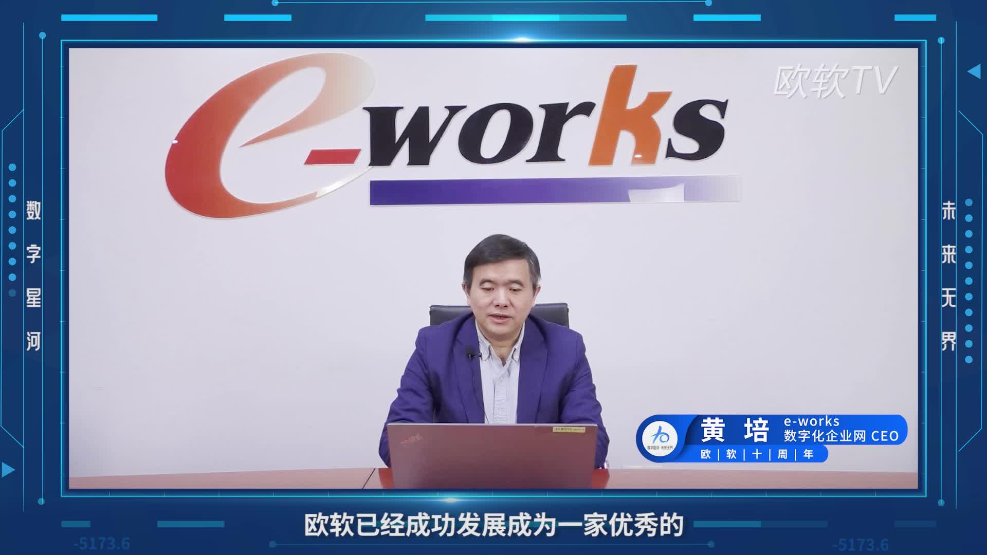 e-works CEO黄培博士寄语欧软成立10周年｜数字星河 , 未来无界 - 知乎