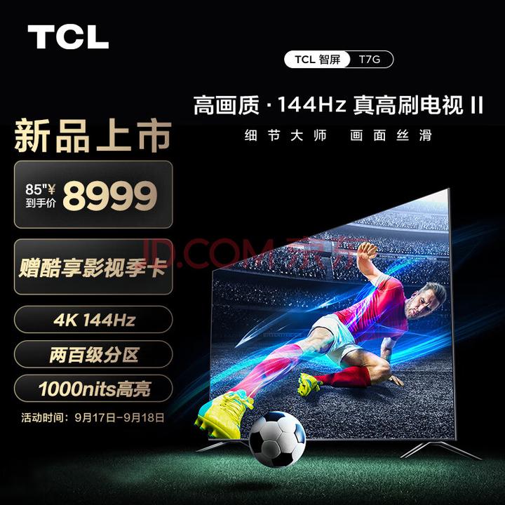 TCL 85T7G怎么样，和TCL电视 85T8E Max如何选择 - 知乎