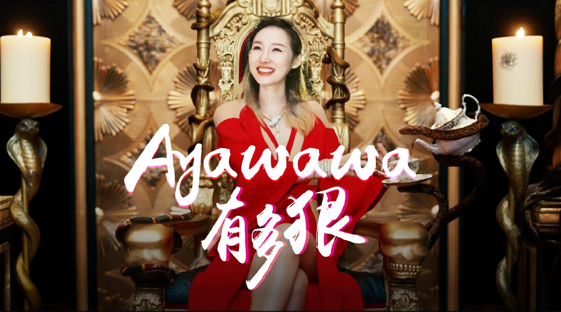 ayawawa 是如何走红的？ - 知乎