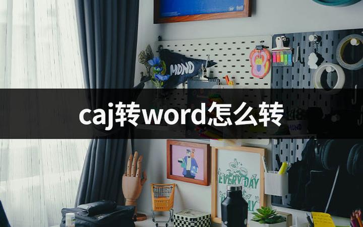 caj转word怎么转？简单易懂的4种转换方法 - 知乎