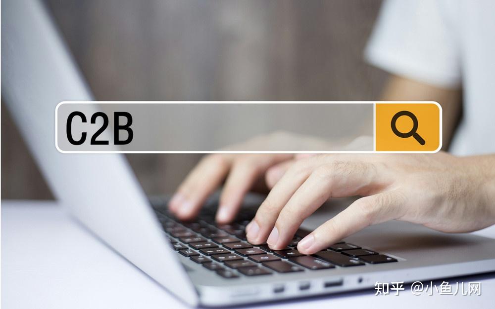 C2B模式：以用户为核心的换位思考与数字化转型 - 知乎