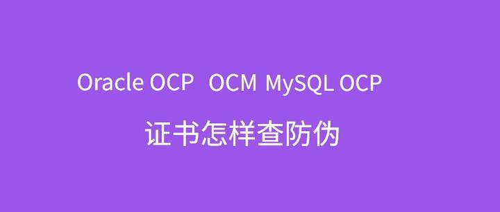 鉴定Oracle OCP/OCM和MySQL OCP证书真伪的方法 - 知乎