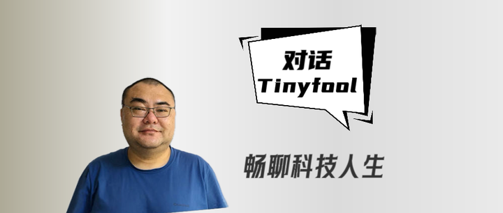 与Tinyfool老师畅聊科技人生 - 知乎