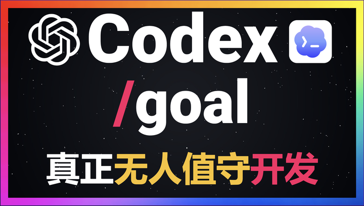 🚀开发者必看！Codex /goal命令高级技巧保姆级教程：Plan模式+Spec-Driven+自研Skill 三大技巧组合让效率倍增 - 知乎