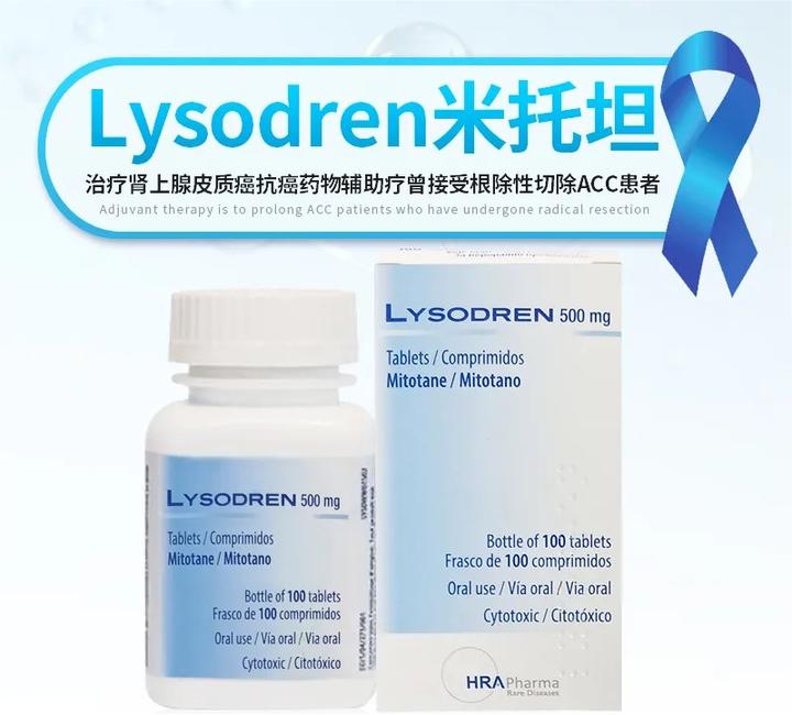 肾上腺皮质癌（ACC）药物米托坦（密妥坦、Mitotane、LYSODREN）国内已获批上市 - 知乎