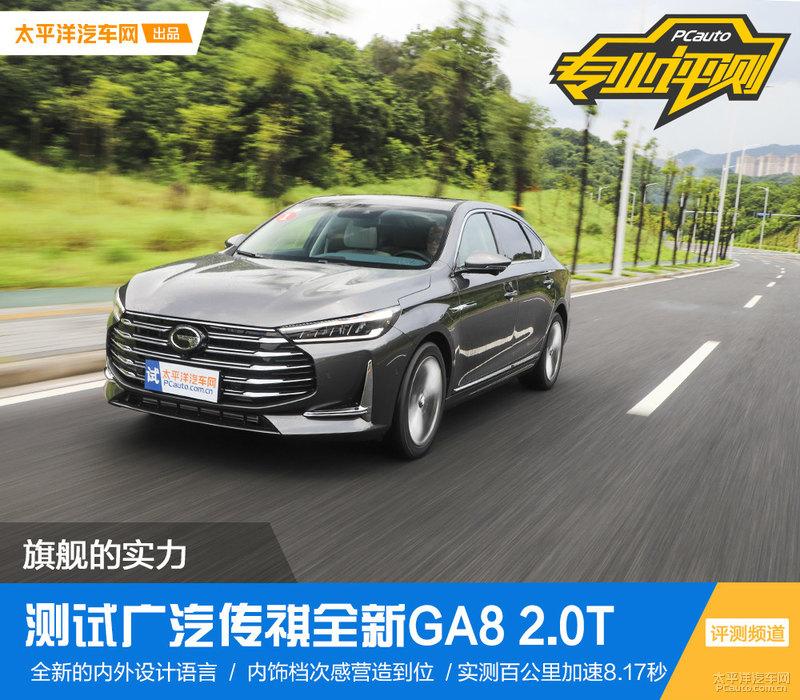 旗舰的实力 测试广汽传祺全新GA8 2.0T - 知乎