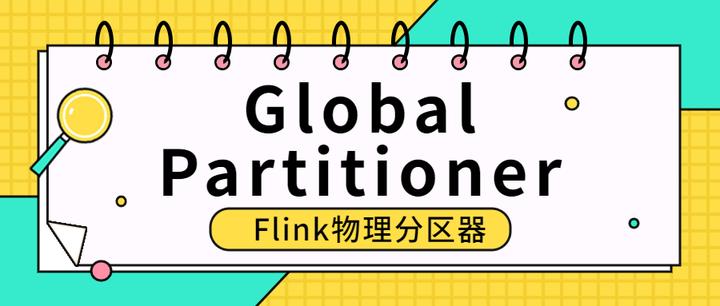 Flink物理分区：Global Partitioner - 知乎