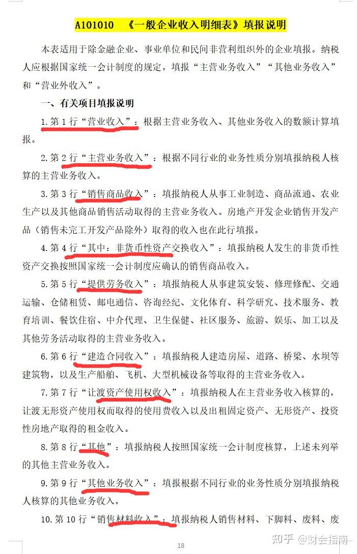 2025年最新《一般企业收入明细表》A101010模板及填报说明 - 知乎