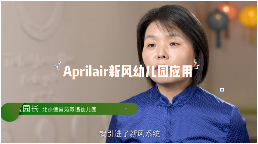 Aprilair新风用户访谈：幼儿园应用案例 - 知乎