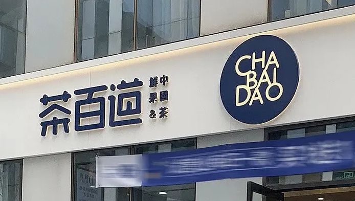 茶百道加盟 2022年最新加盟条件及费用明细 - 知乎