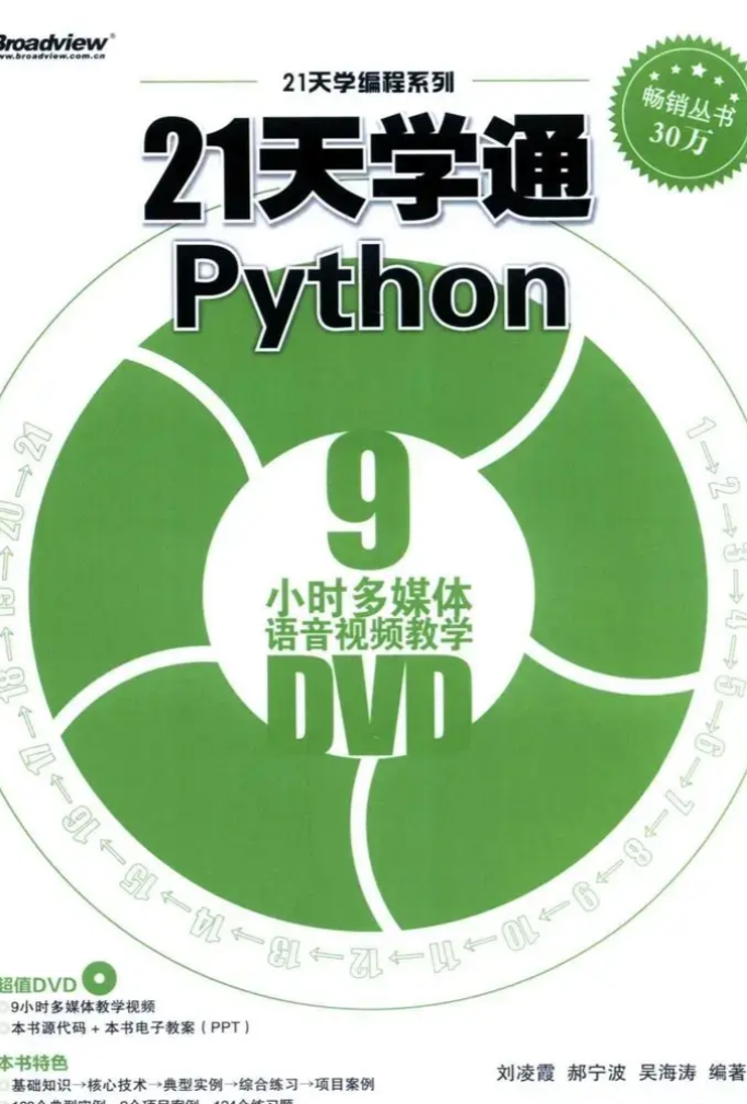 给你21天，必须学会python！《21天学通Python》PDF版拿走不谢 - 知乎
