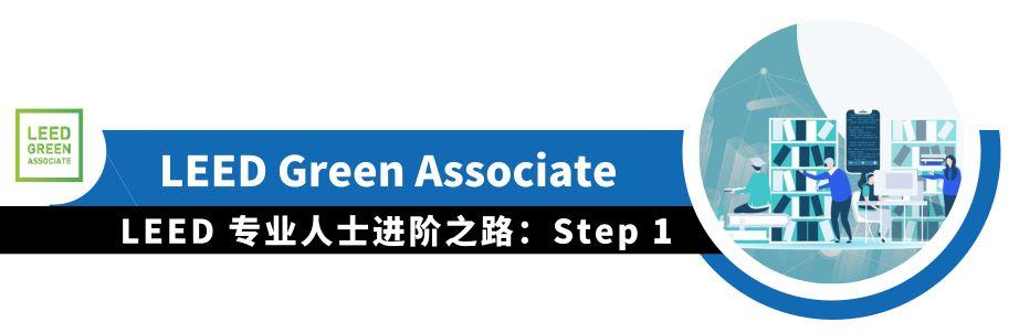 突破 100 【LEED 硬核拆解】成为 LEED 专业人士！ - 知乎