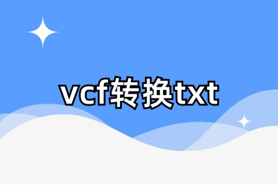vcf转换txt？通讯录vcf转文本txt一招就解决！ - 知乎