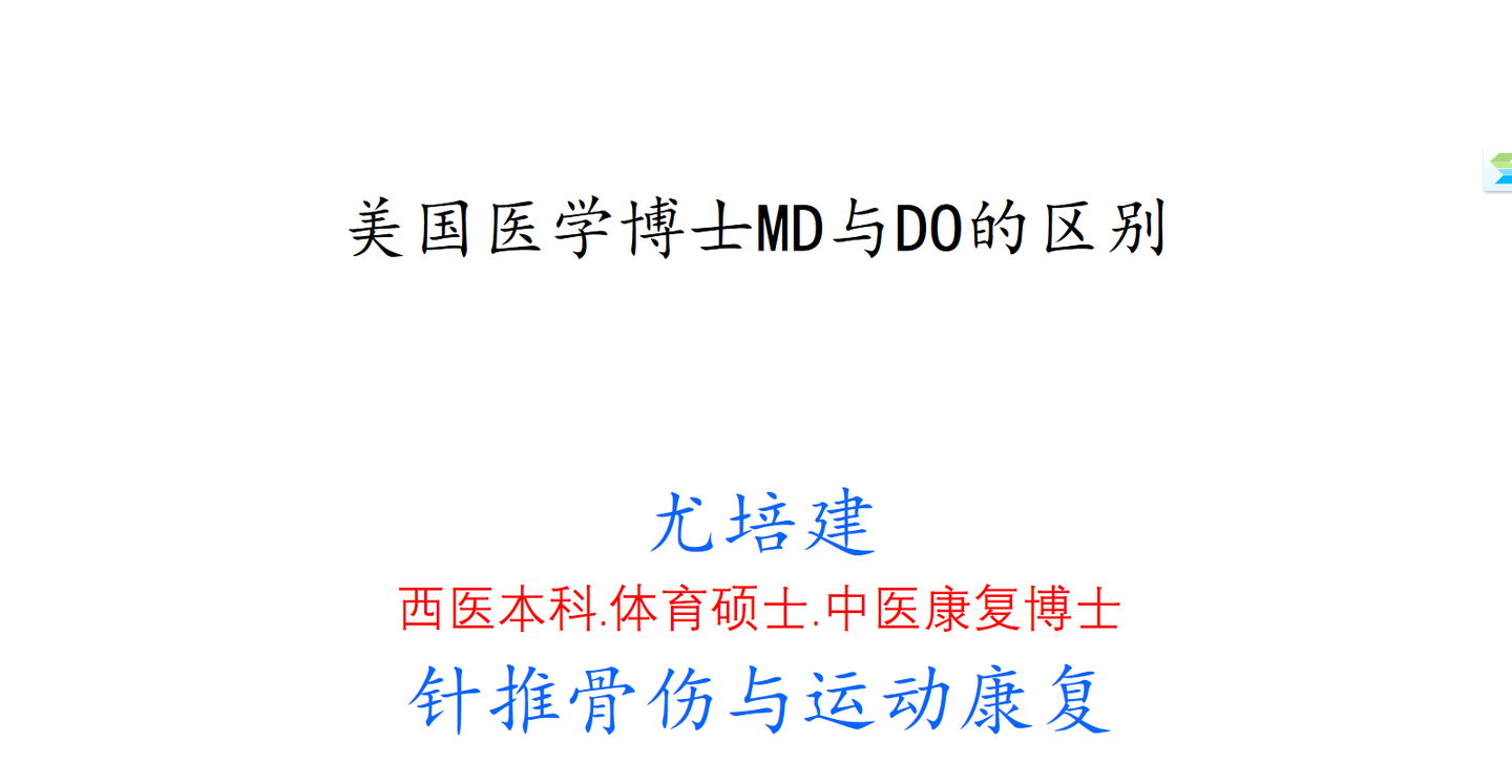 美国医学博士MD与DO的区别 - 知乎